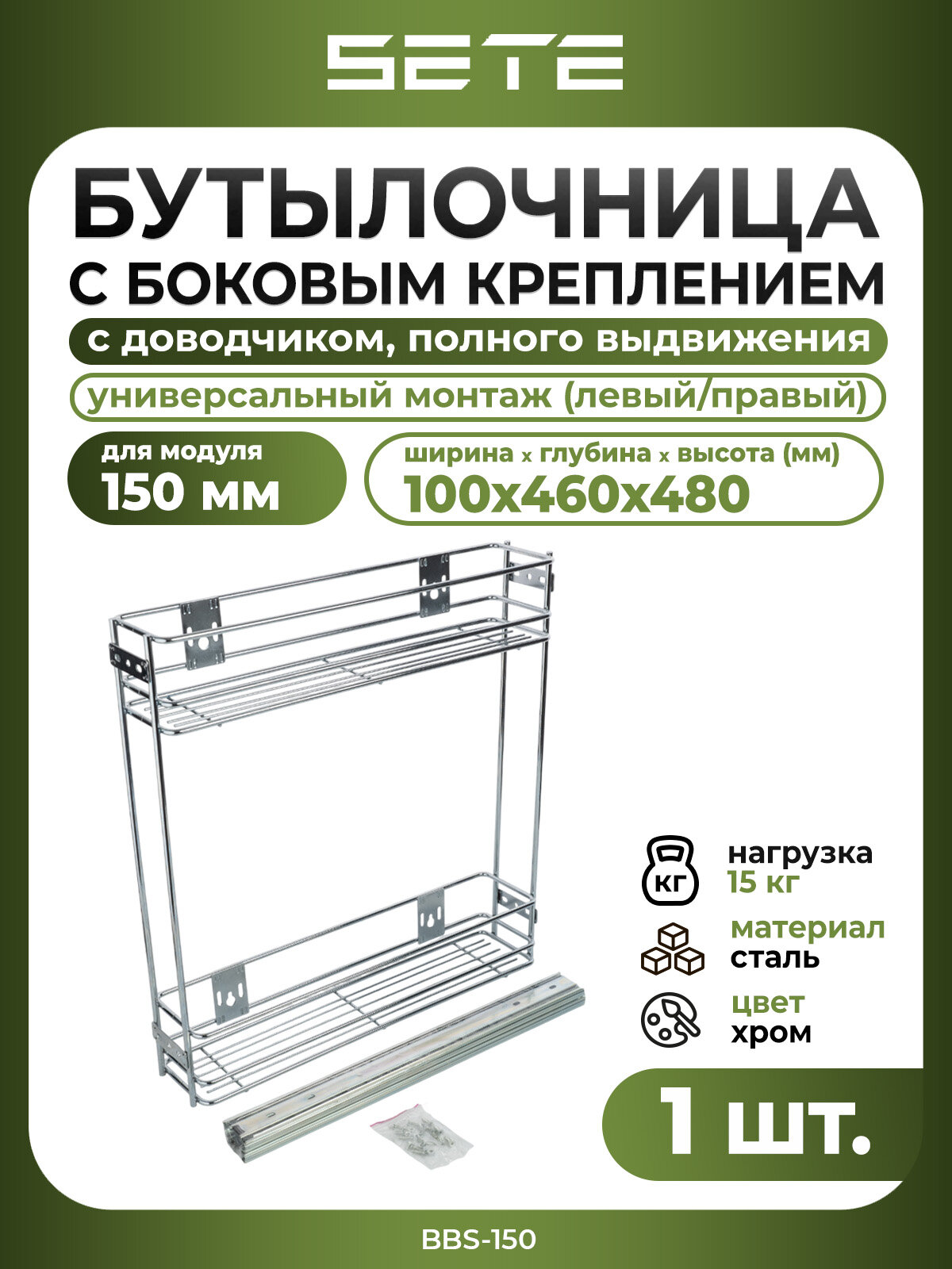 Бутылочница для кухни выдвижная SETE BBS-150, в модуль 150 мм с доводчиком, полного выдвижения
