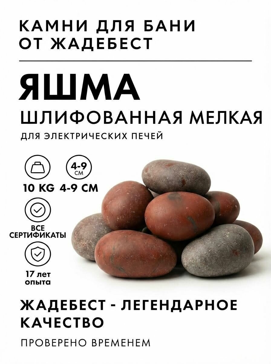 Яшма сургучная галтованная ЖадеБест мелкая фракция 4-8 см для электрических печей для бани и сауны 10 кг в экологичной упаковке