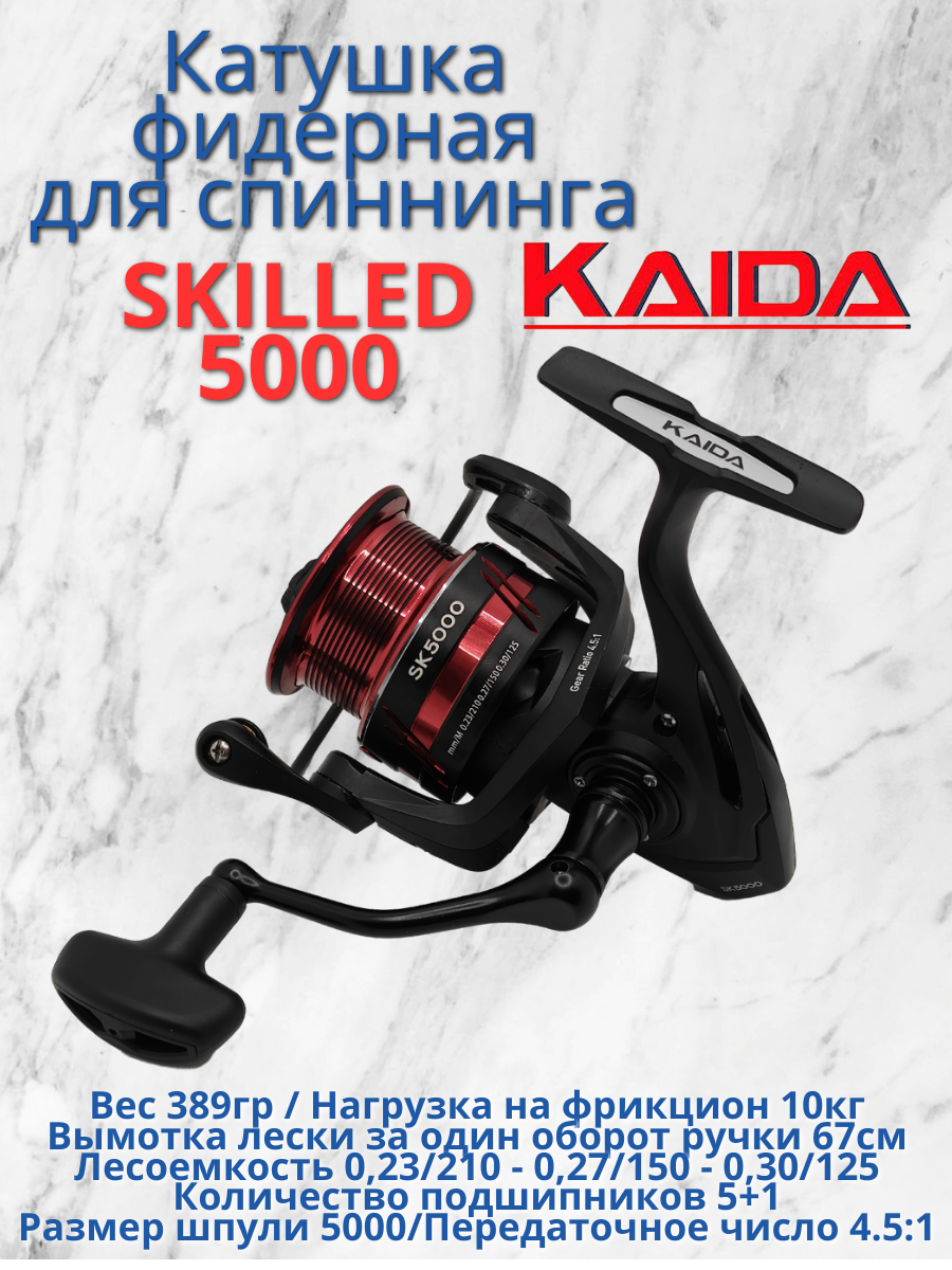 Катушка фидерная для спиннинга Каида SKILLED 5000