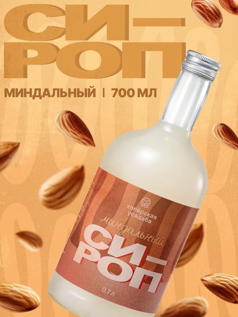 Сироп Миндаль, 700 мл.