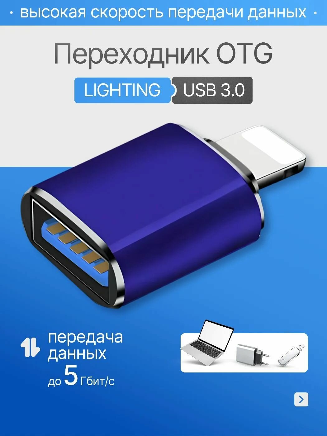 Переходник с usb на Lightning синий "OTGM"