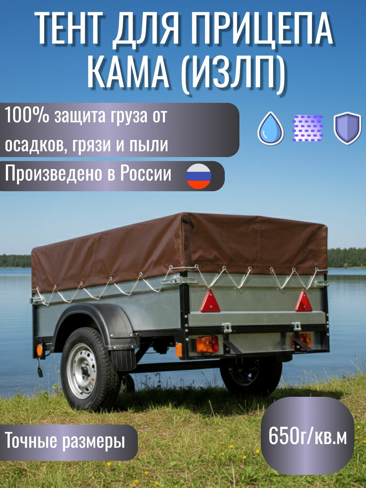 Тент для прицепа КАМА (излп) 1890*1270*400 (ширина 127см), коричневый (650г/кв. м плотность материала, низкий каркас)