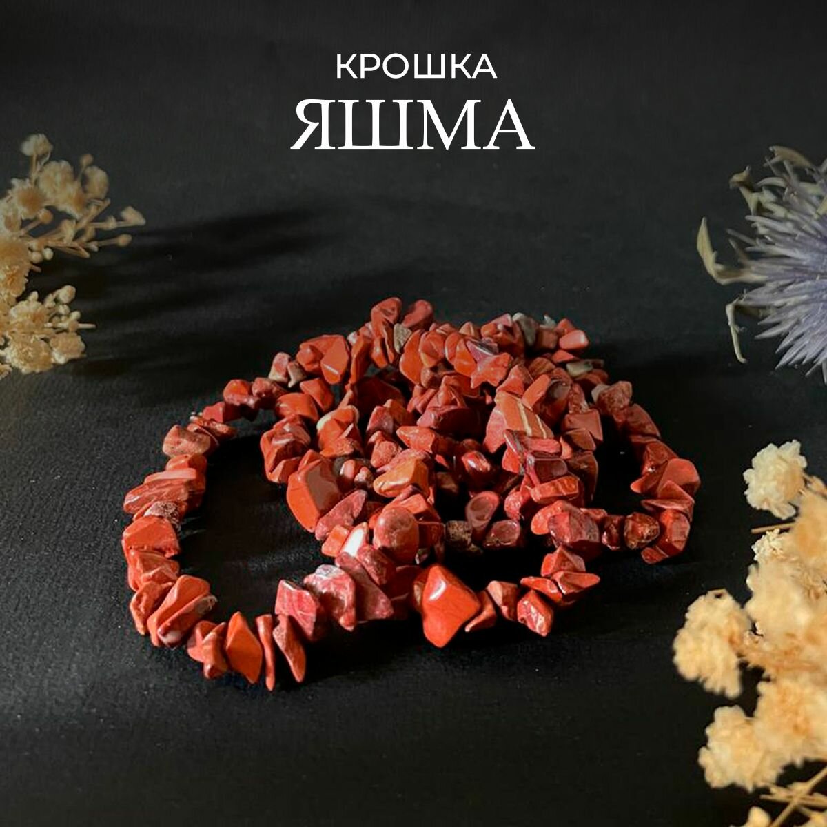 Крошка яшма красная бусины из натурального камня, 5-8 мм, на нитке/леске 80 см, для создания украшений