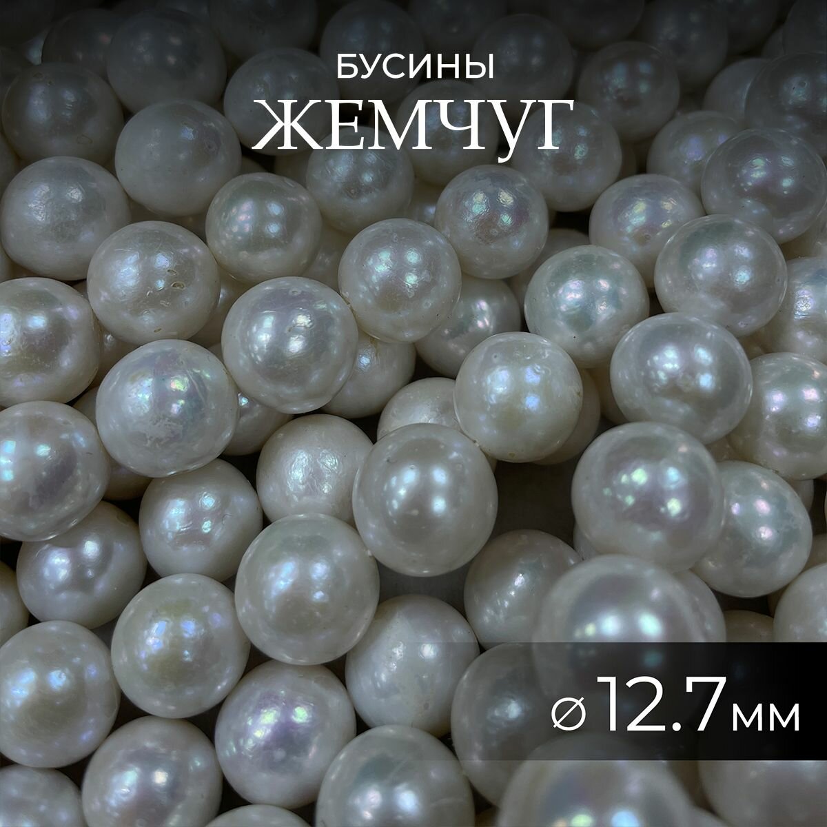 Жемчуг натуральный речной 12.7 мм молочный, жемчужные бусины для рукоделия, браслетов, украшений, 1 нить 36 см.