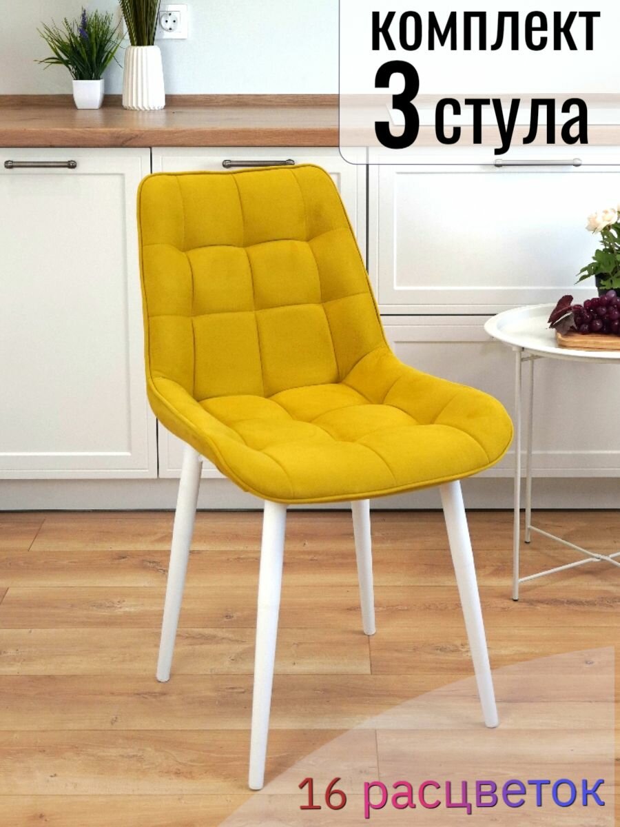 Стулья для кухни мягкие со спинкой велюр, 3 шт