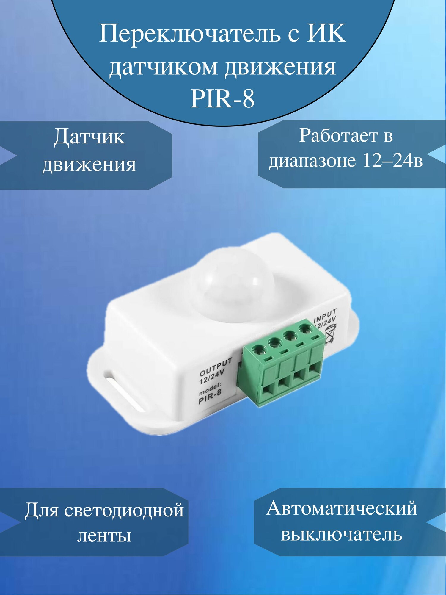 Переключатель с ИК датчиком движения PIR-8 / Автоматический датчик движения 12-24V / Умный дом