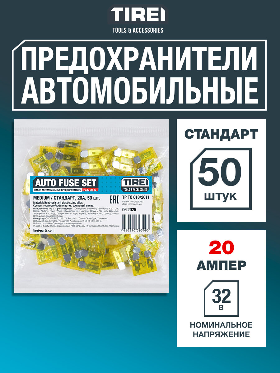 Предохранители для автомобиля Стандарт, 20 А, 50 шт, в пакете
