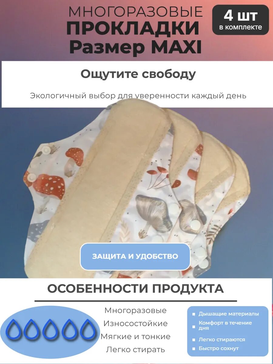 Набор Многоразовых прокладок Maxi (Набор - 4 шт) + сумочка, Размер XL