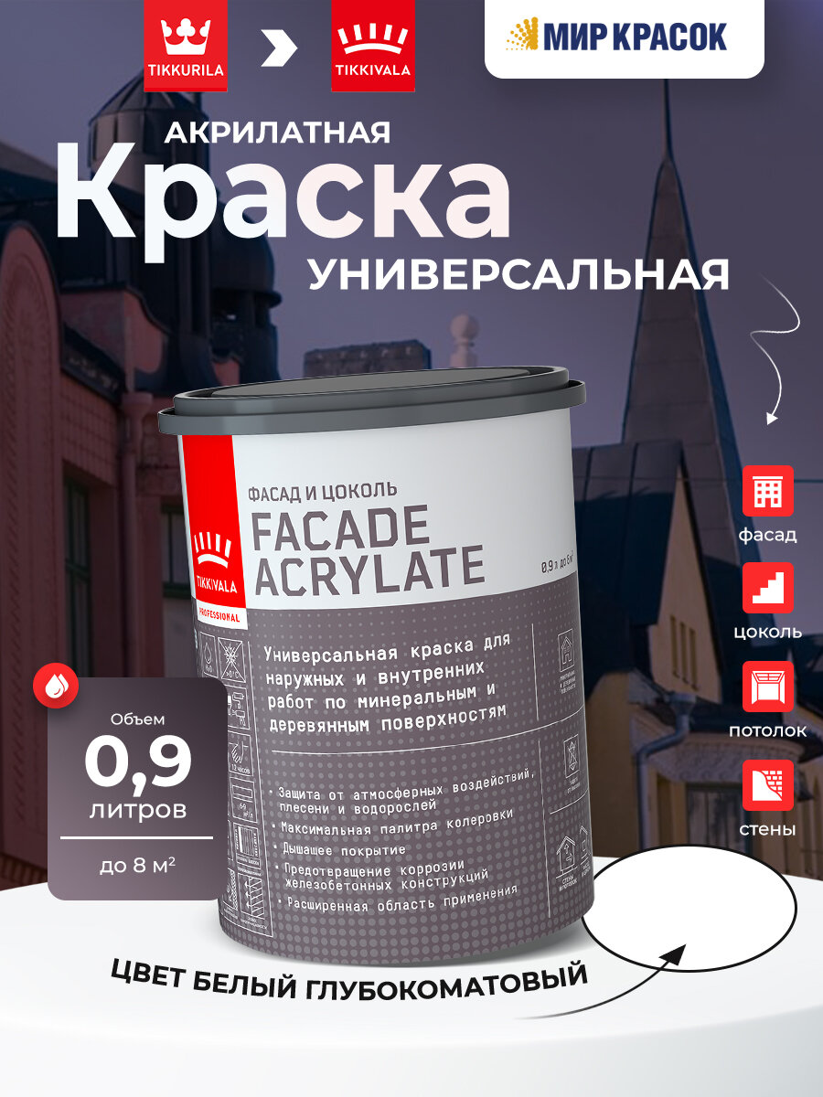TIKKURILA FACADE ACRYLATE краска акрилатная, универсальная для фасадов и интерьеров, база A (0,9л)