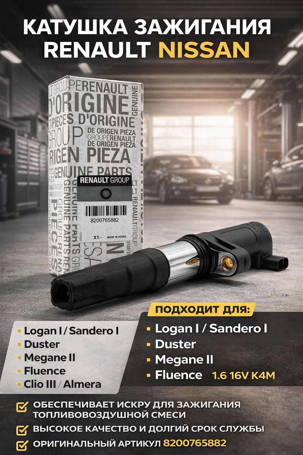 Катушка зажигания Renault Nissan 8200765882 Подходит для: Logan Sandero Duster Megane Fluence Clio Almera 1.6 16V K4M