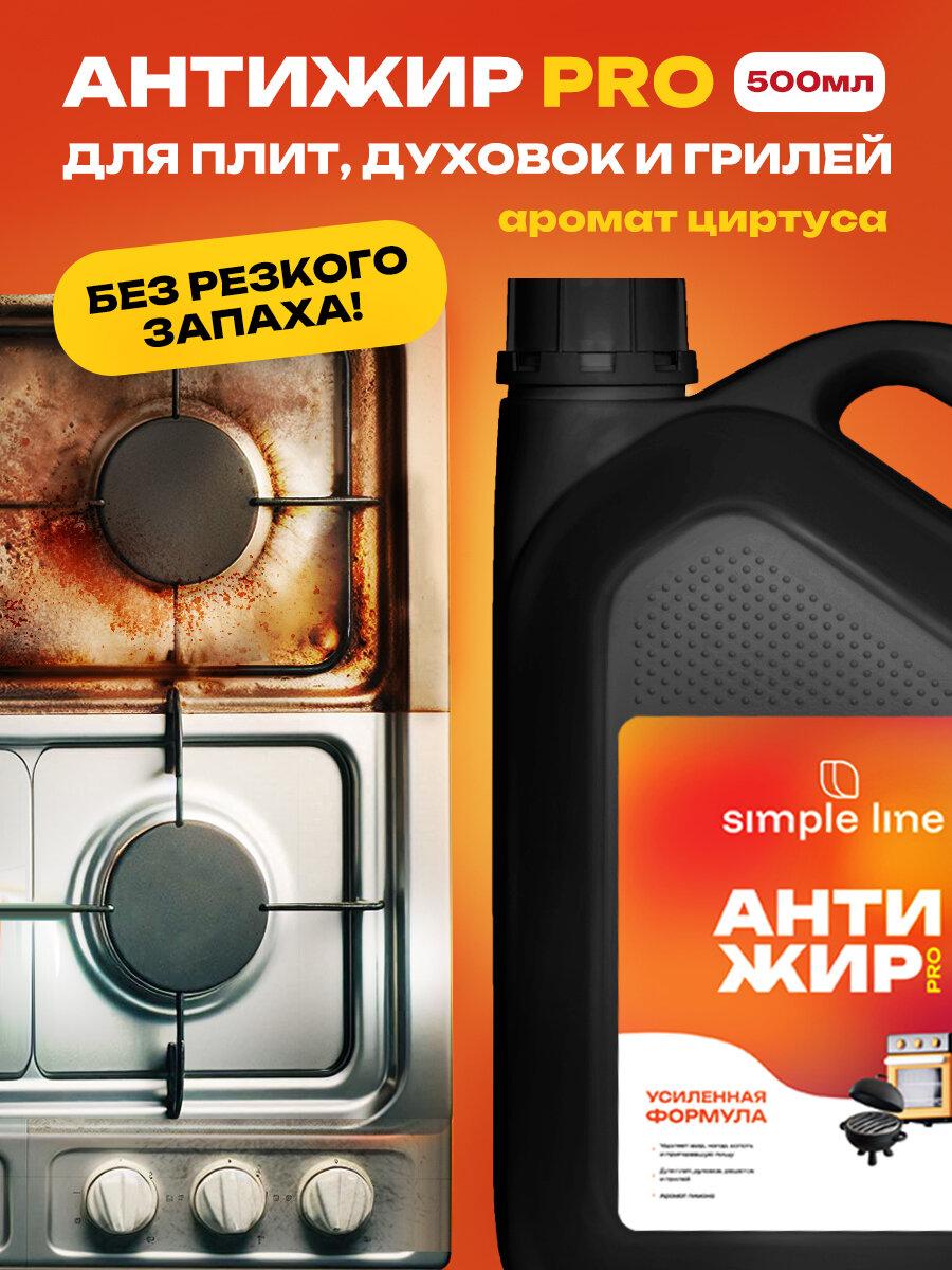 Антижир для кухни. Жироудалитель. Антижир SIMPLE LINE SL5L 3л