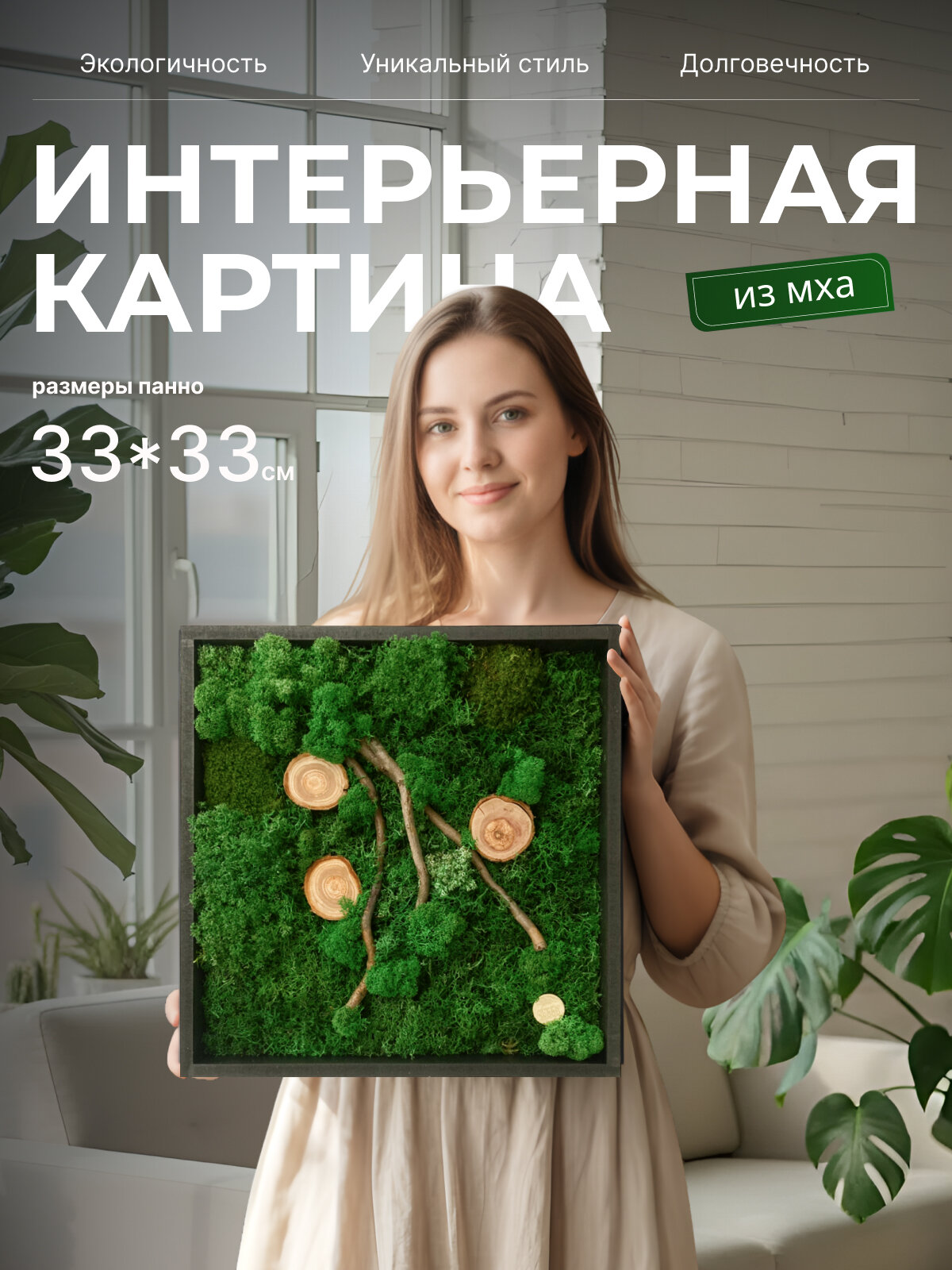 Картина из мха "Ива квадрат"