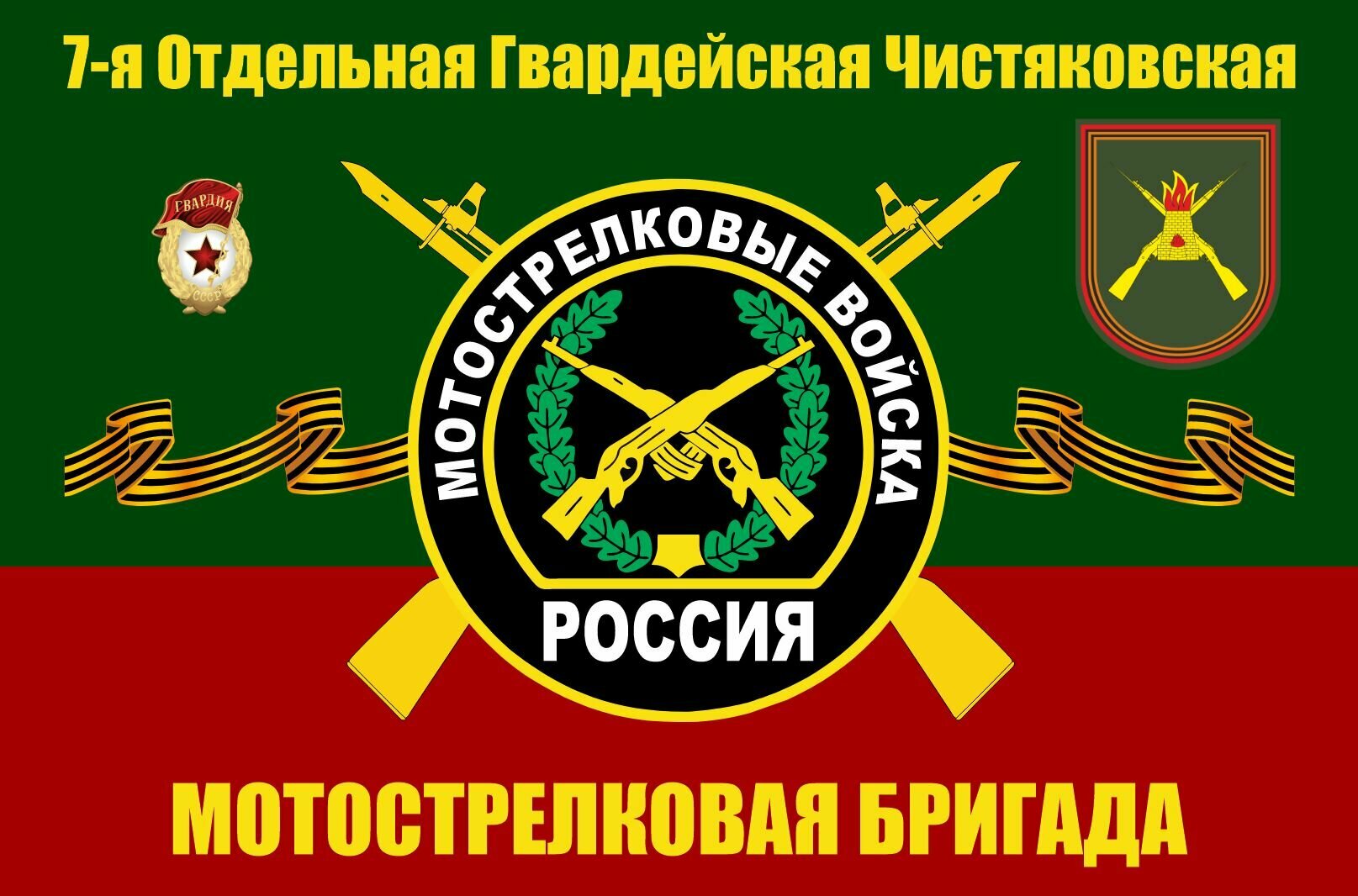 Флаг 7-я отдельная мотострелковая бригада 90х135 см Большой