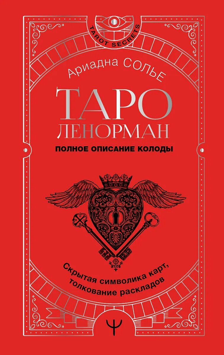 Руководство АСТ Таро Ленорман. Полное описание колоды. Скрытая символика карт, толкование раскладов, Солье Ариадна, 2022 г