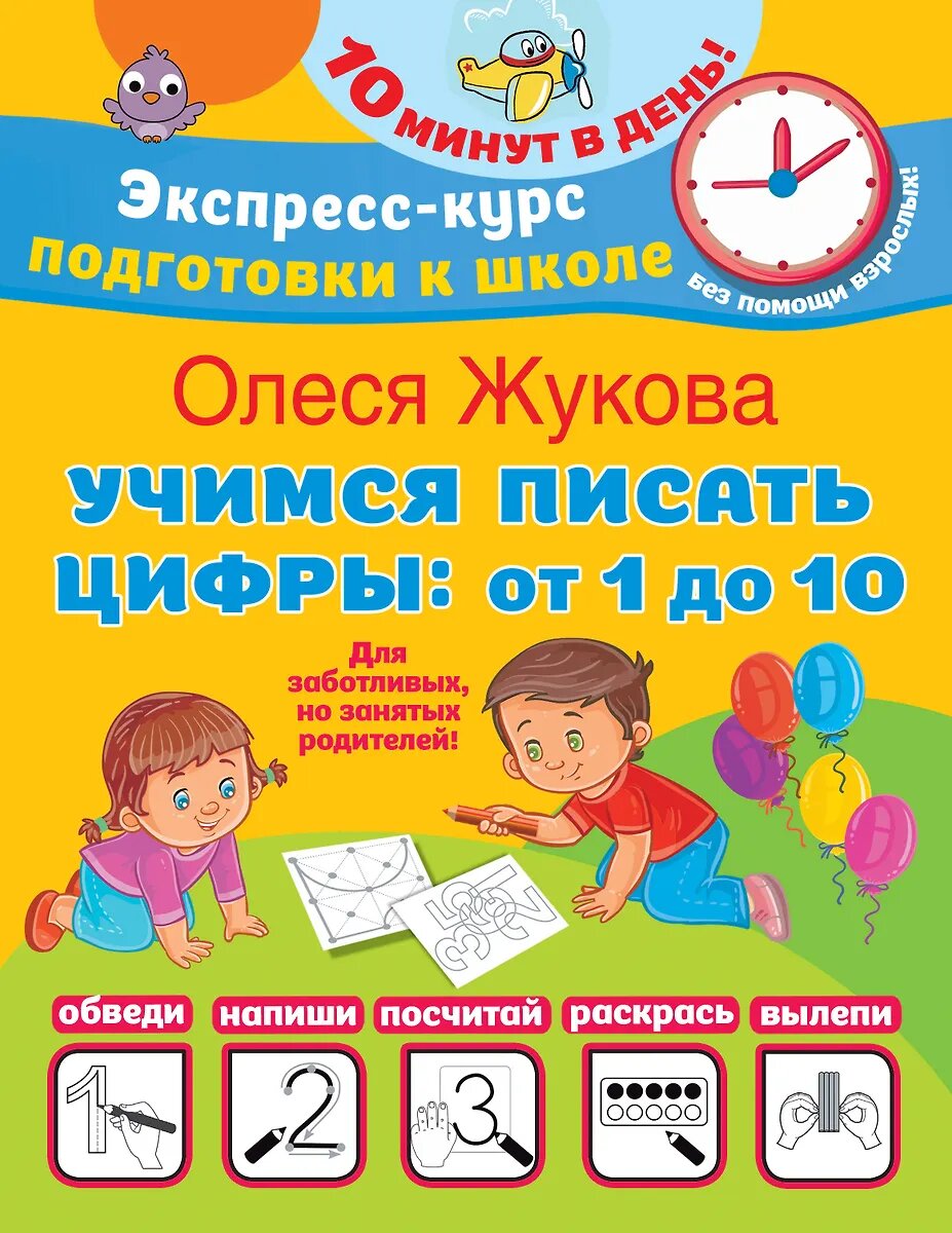 Прописи АСТ Учимся писать цифры: от 1 до 10, О. С. Жукова, 2023 г