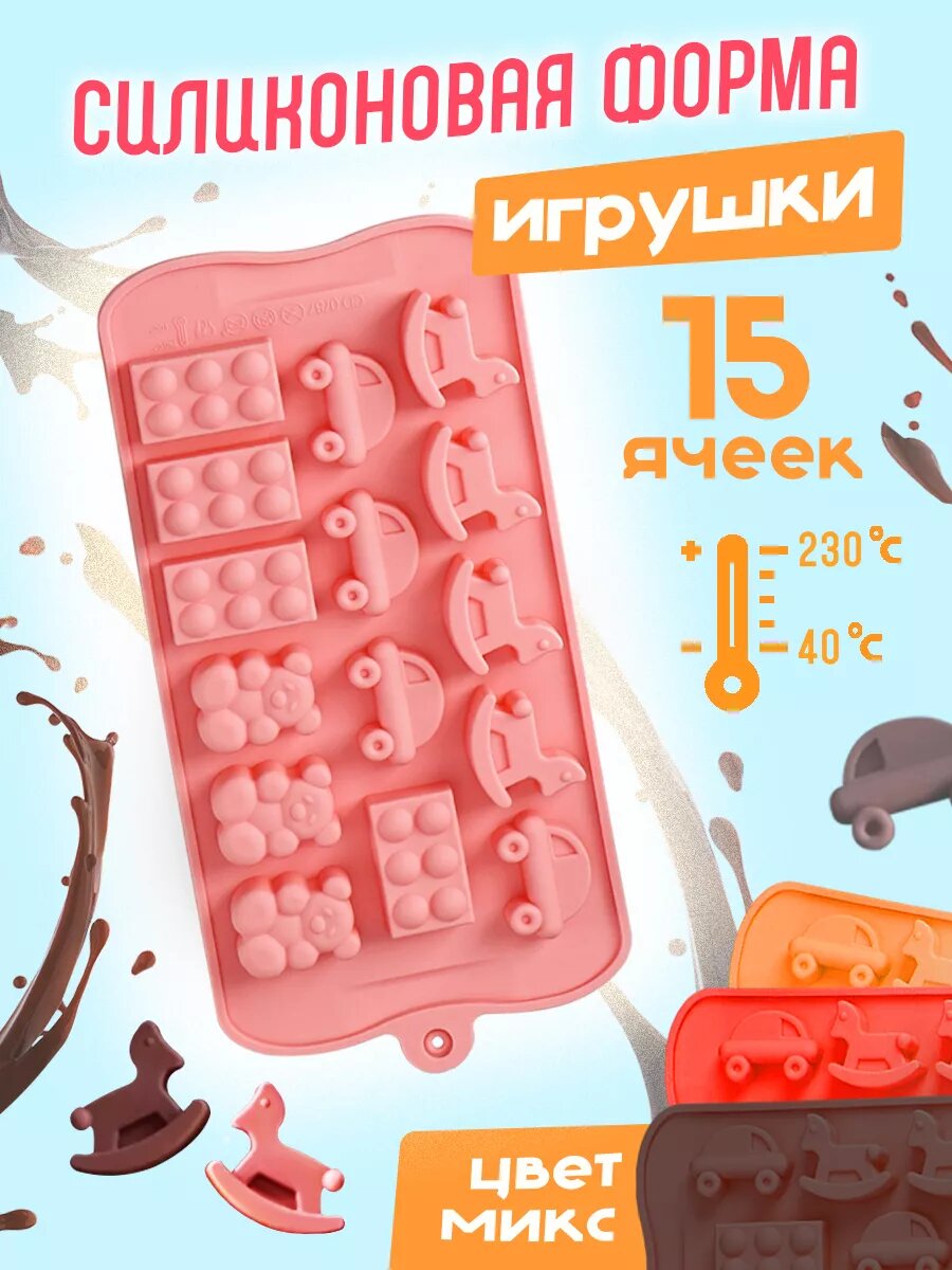 Форма для конфет и шоколада Доляна «Детские игрушки», силикон, 21×11 см, 15 ячеек (3.5×2 см), микс
