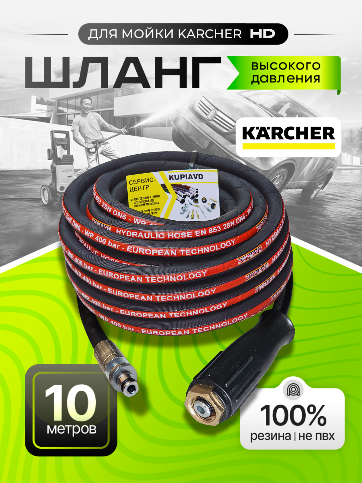 Шланг высокого давления для Karcher HD 2SN (М22*1,5мм), резиновый, 10 метров