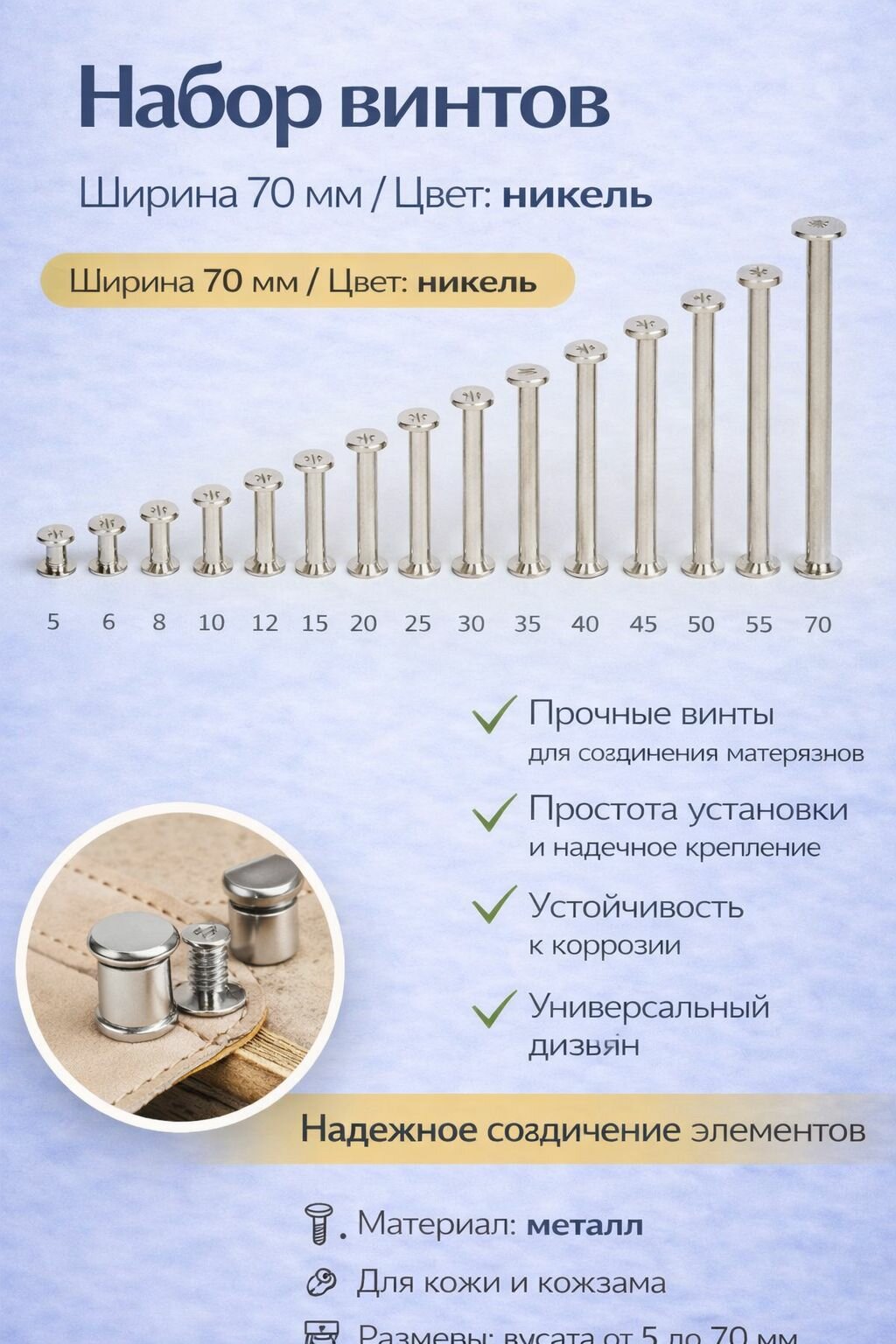 Винт для ремня 70мм цвет: никель 10 штук
