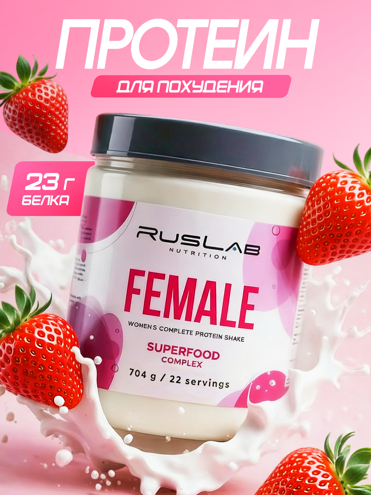 FEMALE-протеин для похудения, белковый коктейль для девушек (700 гр), вкус клубника со сливками