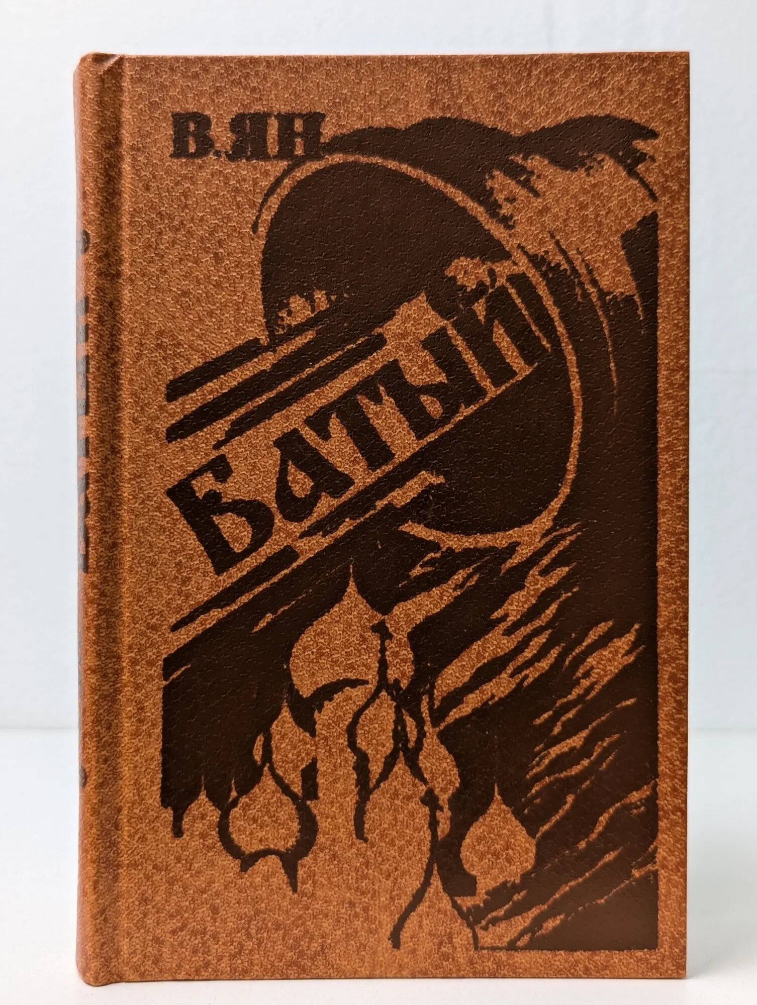 Батый Ян Василий Григорьевич 1981