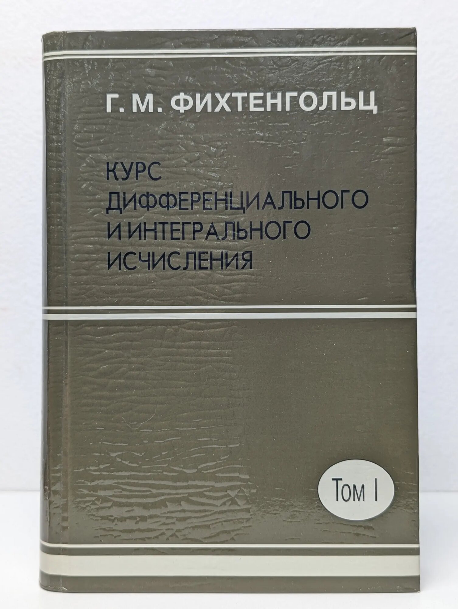 Курс дифференциального и интегрального исчисления. Том 1 Фихтенгольц Григорий Михайлович 2003