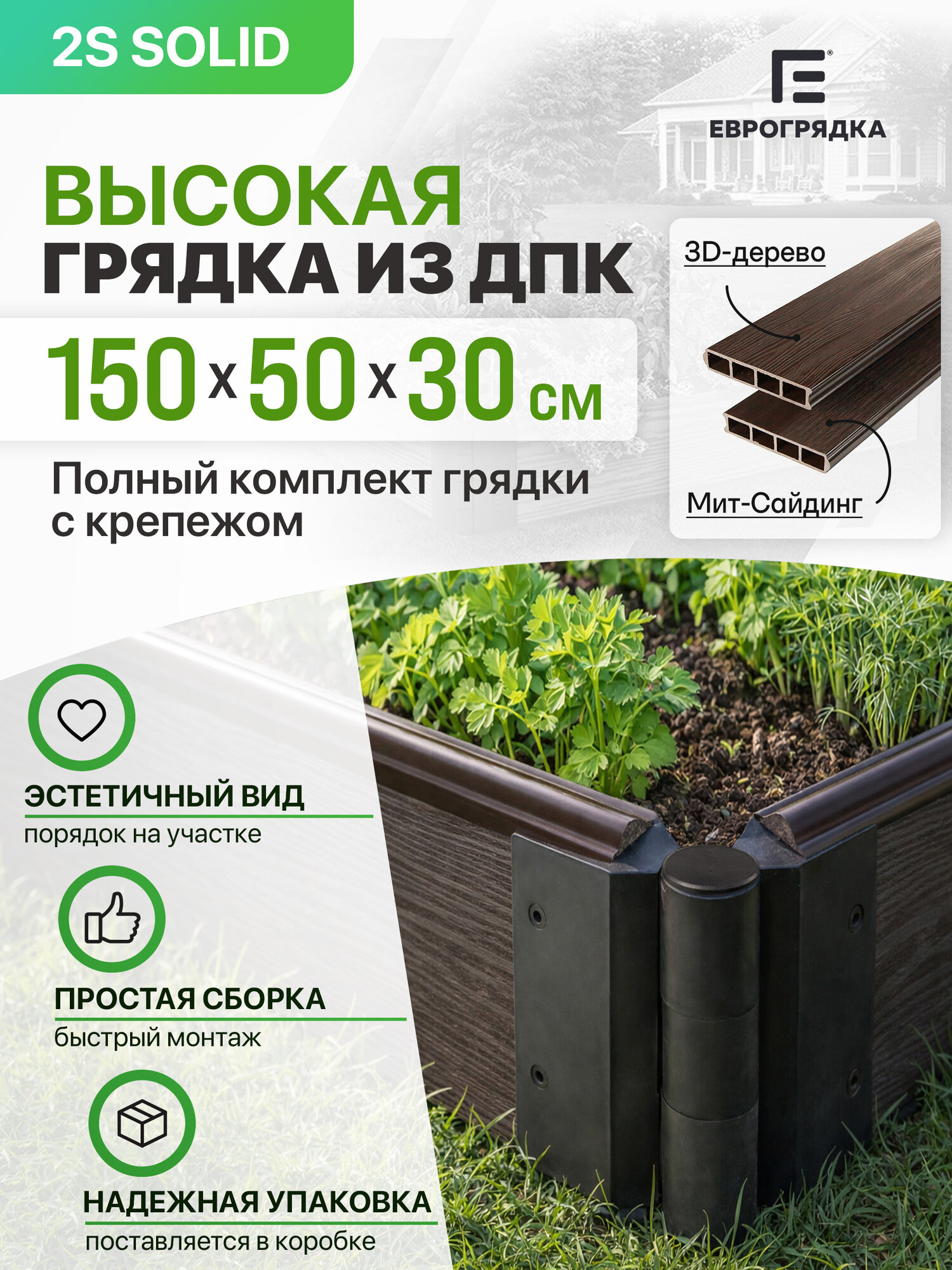Двусторонняя грядка из ДПК 1.5 м x 0.5 м, ( высота 30 см (15+15 см), цвет: Венге )