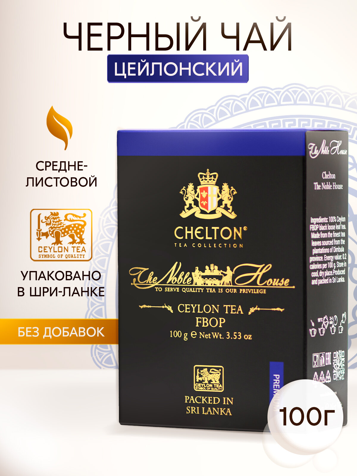 Чай Chelton "Благородный дом", цейлонский черный листовой FBOP, 100г