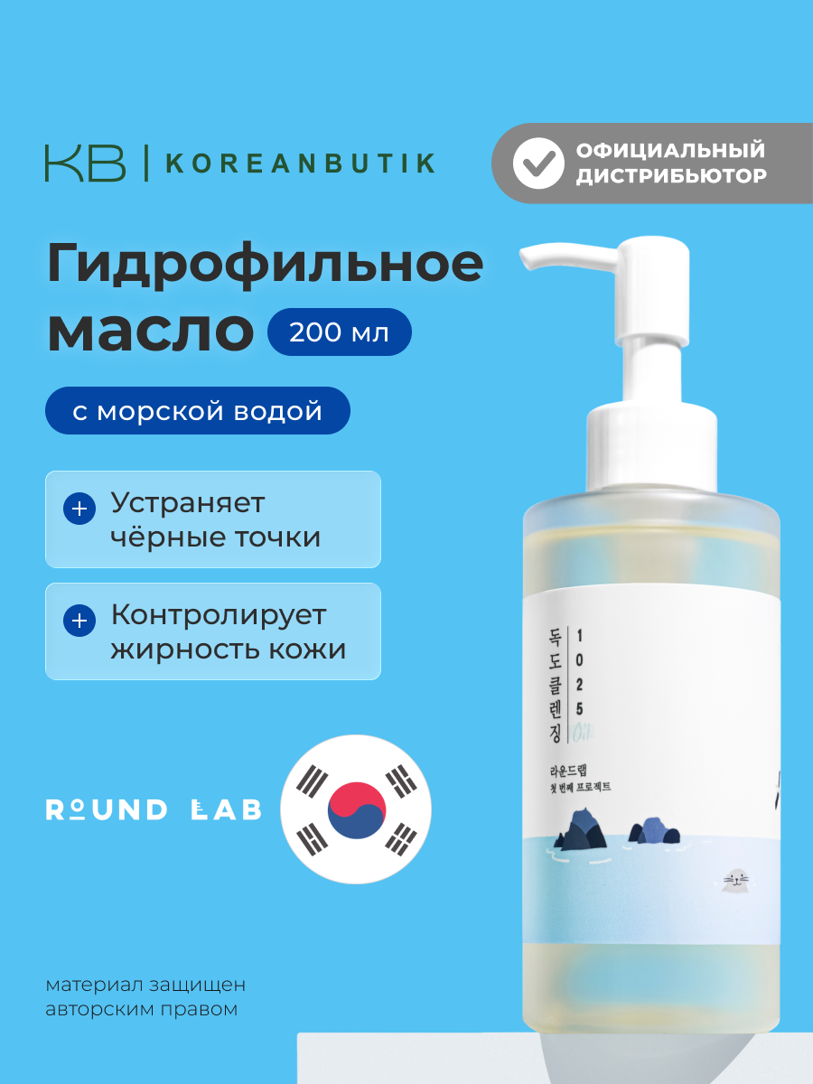 Очищающее гидрофильное масло для лица Round Lab 1025 Dokdo Cleansing Oil 200ml