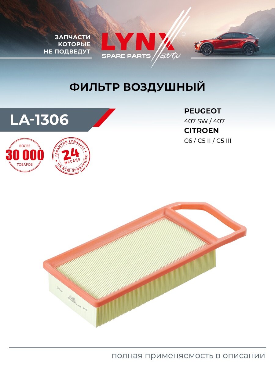 Фильтр воздушный для PEUGEOT 407 / CITROEN C5, C6 / LYNXauto LA-1306