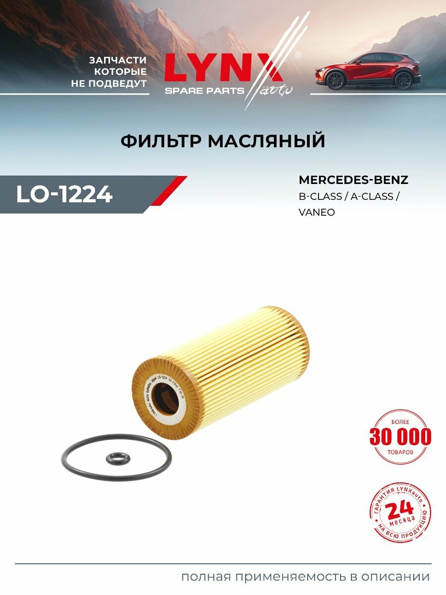 Картридж масляного фильтра для MERCEDES-BENZ A-CLASS, B-CLASS, VANEO / LYNXauto LO-1224