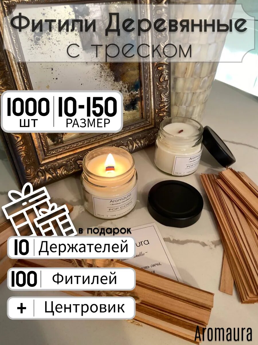 Деревянный фитиль вишня 10/150 мм для свечей с треском 1000 шт.
