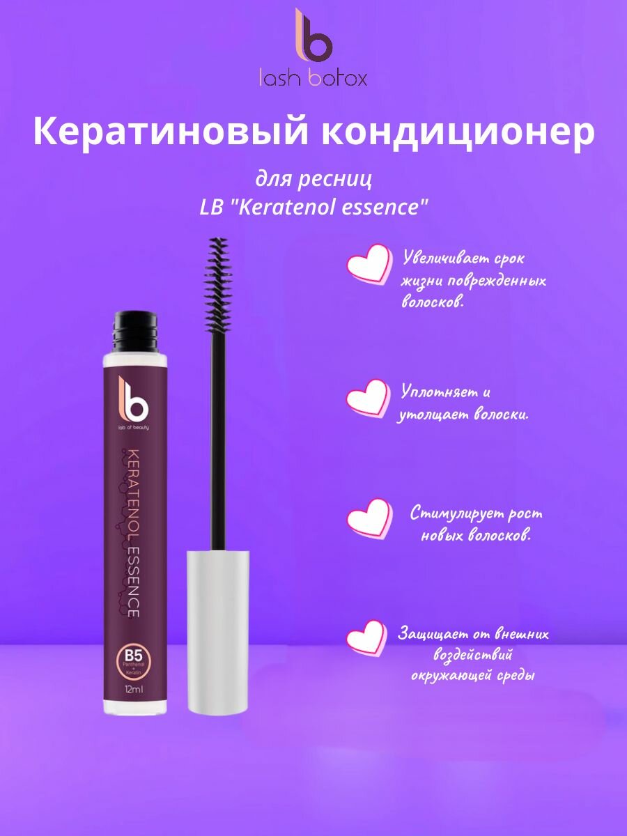 Кератиновый кондиционер для ресниц LB Keratenol essence, 12 мл, восстановление и рост ресниц и бровей