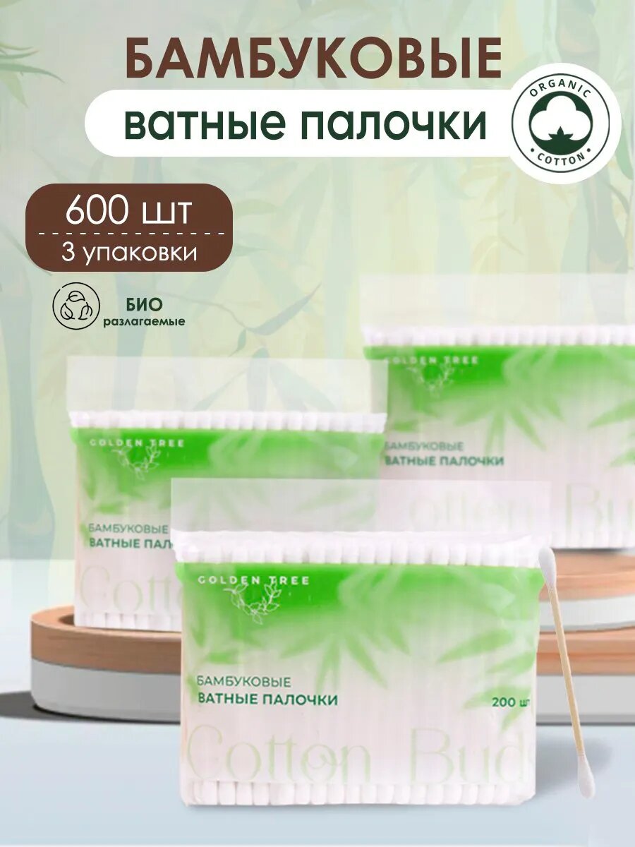 Ватные палочки GOLDEN TREE бамбуковые, гипоаллергенные, органический хлопок, 3 упаковки по 200шт