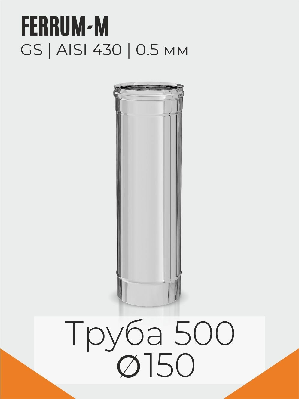 FERRUM-M GS Дымоход 0,5 м (430/0,5 мм) Ф150