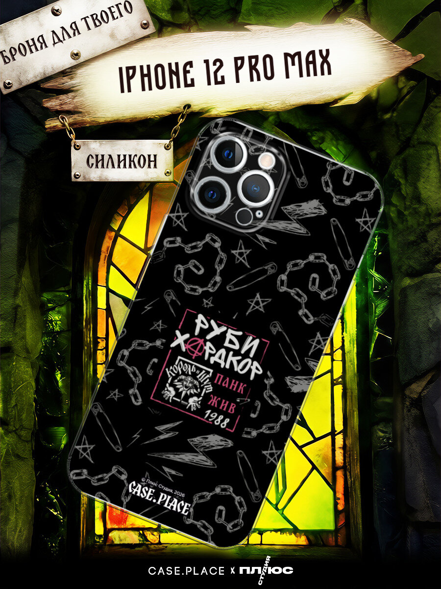 Чехол на Apple iPhone 12 Pro Max / Айфон 12 Про Макс с принтом КИШ. Руби хардкор: цепи