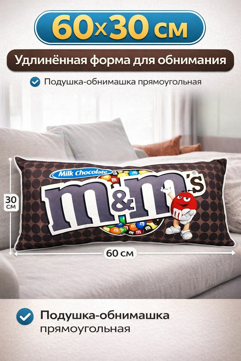 Декоративная подушка M&Ms шоколадная 6030 см, подушка-обнимашка, прямоугольная