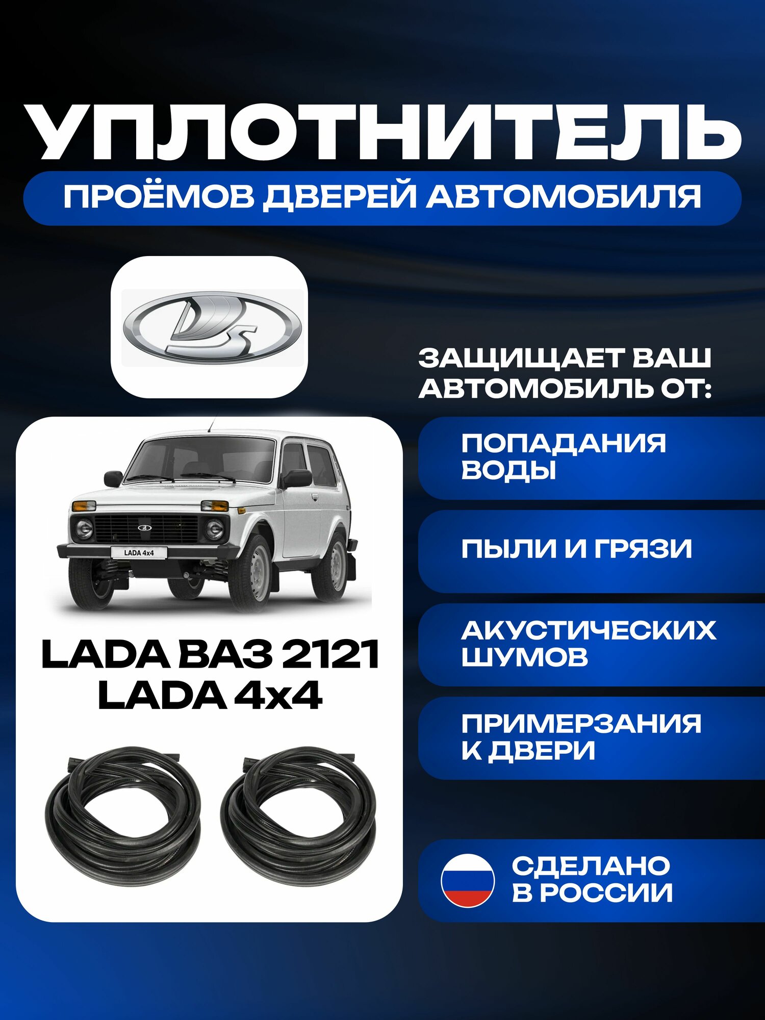 Комплект уплотнителей проема передних дверей, подходит на ВАЗ 2121 / Lada 4*4, Нива 2 шт