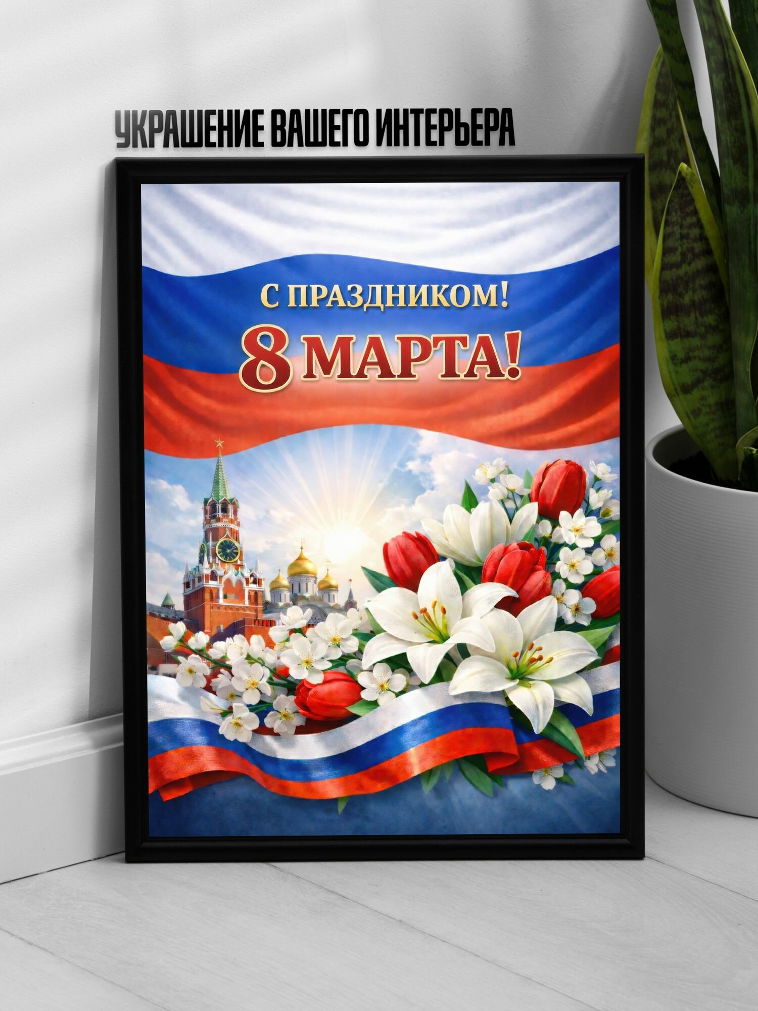 Плакат 8 марта — фото 1