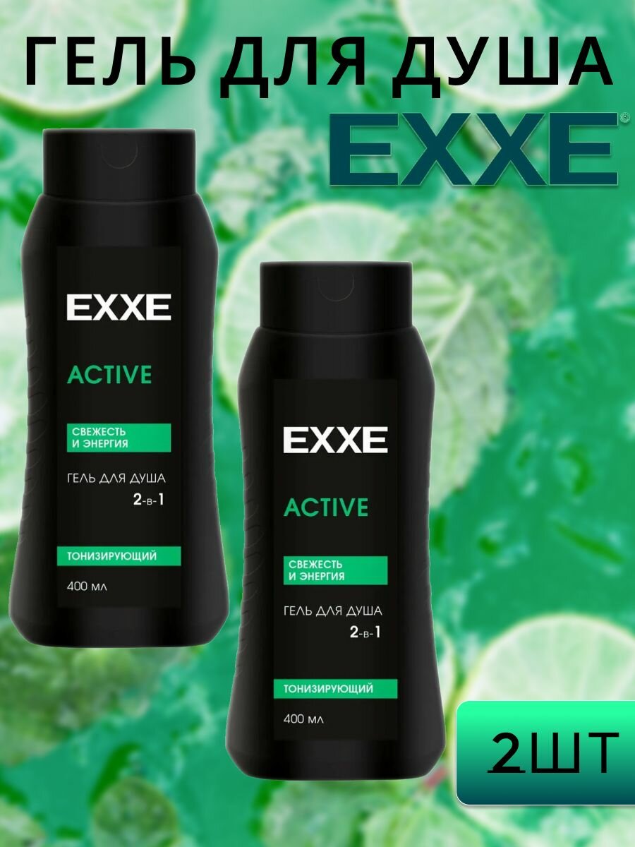Мужской гель для душа Exxe Тонизирующий (2уп по 400мл)