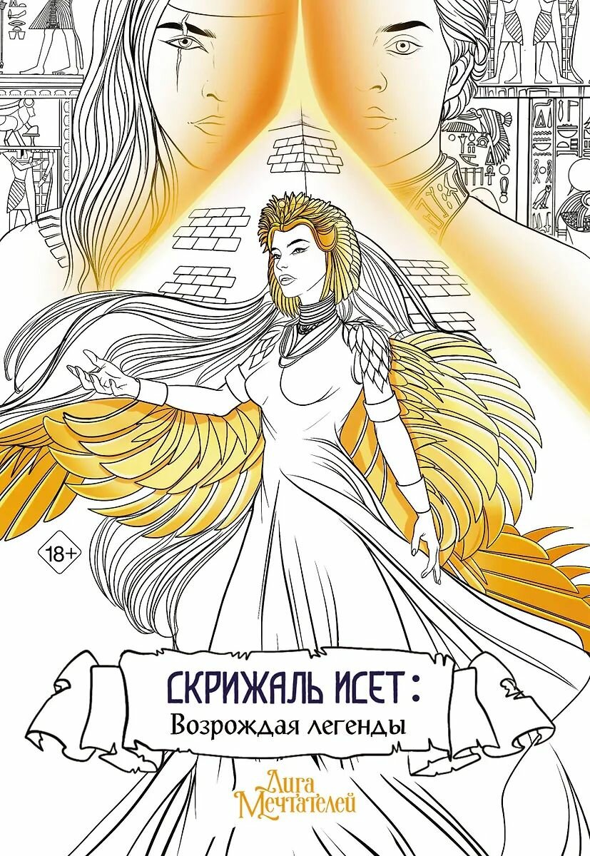 Роман АСТ Скрижаль Исет. Возрождая легенды, Мишина В. 2024 г.