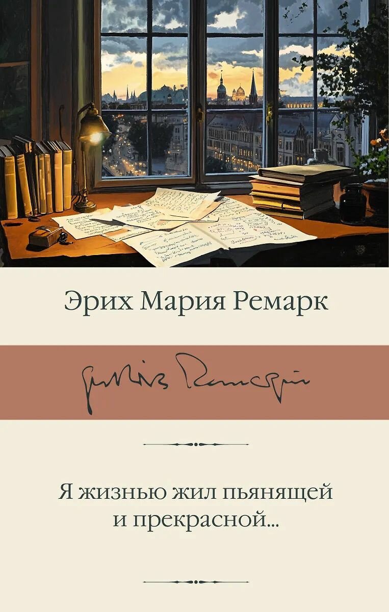Сборник цитат АСТ Я жизнью жил пьянящей и прекрасной, Э. М. Ремарк, 2025 г