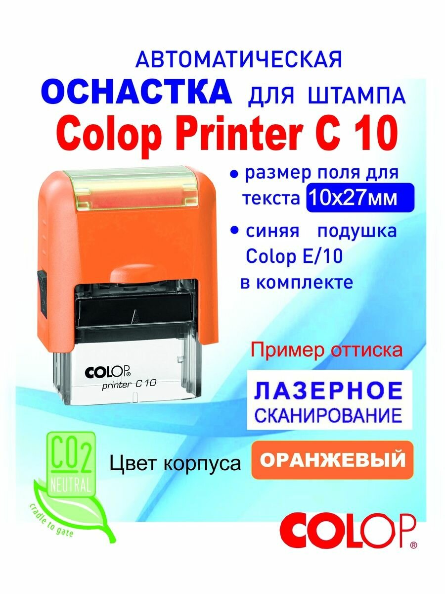 Colop Printer C 10 оснастка для штампа 27х10 мм оранж