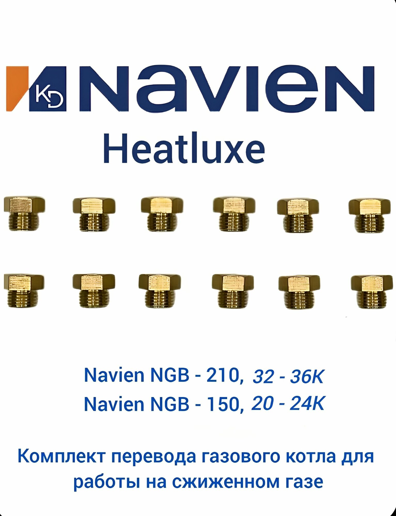 Комплект форсунок сжиженный газ, 12 шт. Navien(Навьен) Heatluxe NGB210, NGB150(ATMO)