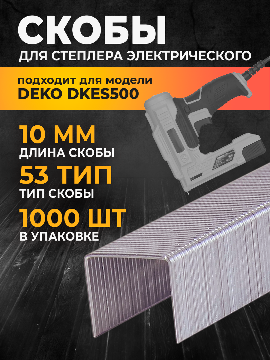 Скобы 10 мм, 53 тип, для степлера электрического DEKO DKES500, 1000 штук