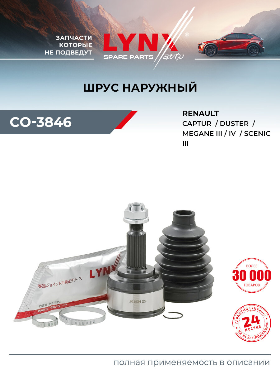 ШРУС наружный передний правый/левый для RENAULT SCENIC / LYNXauto CO-3846