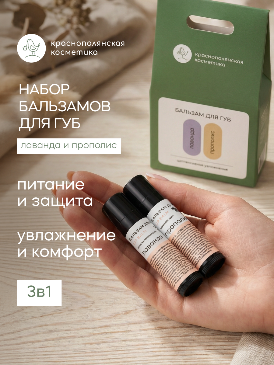 Набор бальзамов для губ Лаванда, Прополис (Краснополянская косметика)