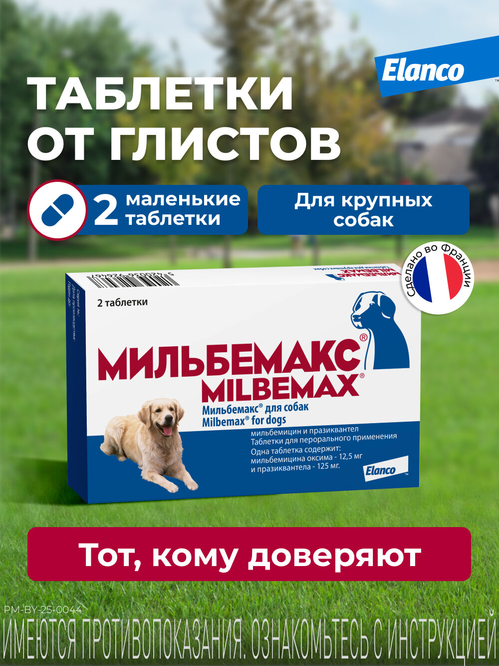 Мильбемакс таблетки от гельминтов для крупных собак (2 таблетки)