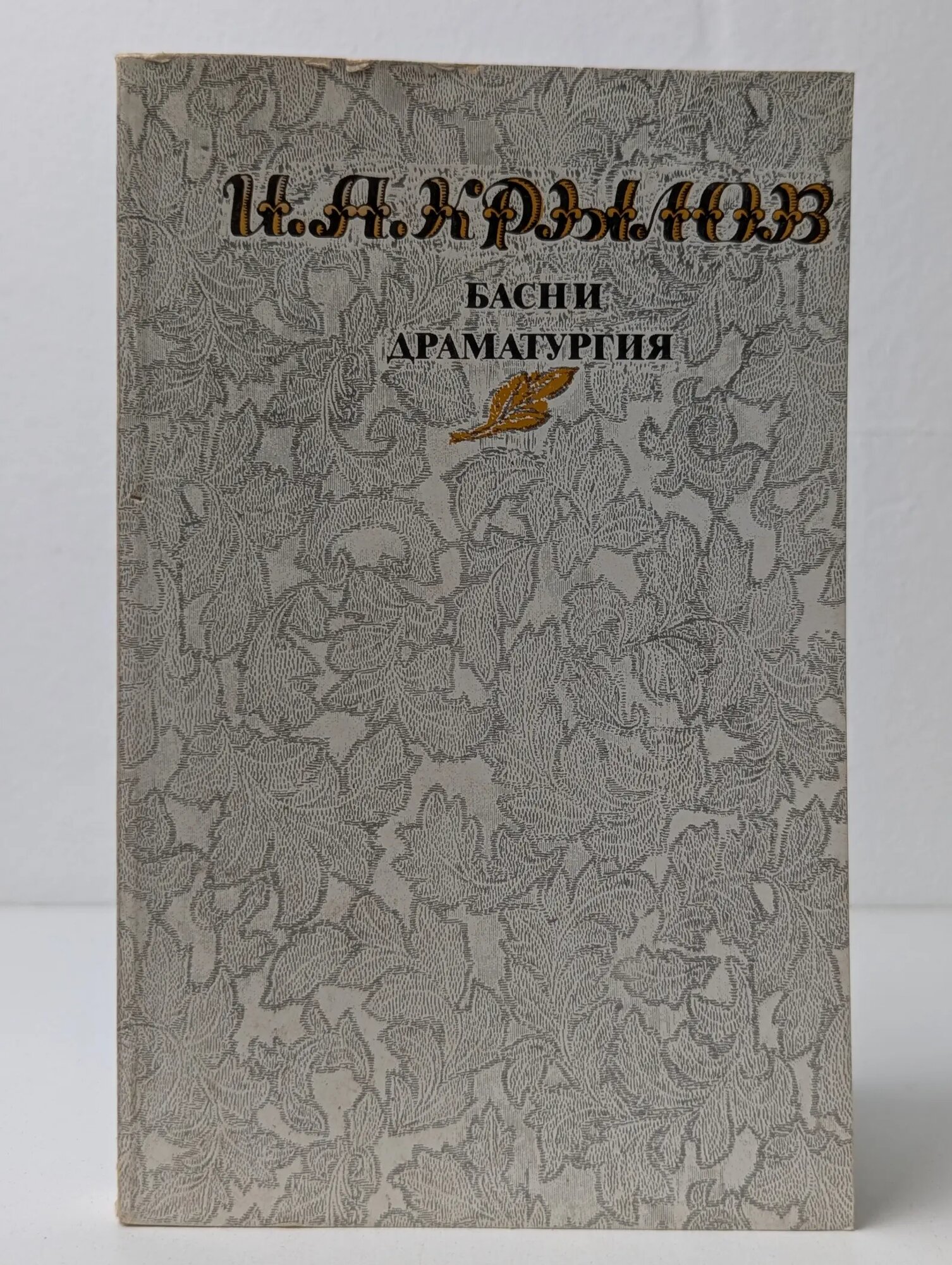 И. А. Крылов. Басни. Драматургия Крылов Иван Андреевич 1982