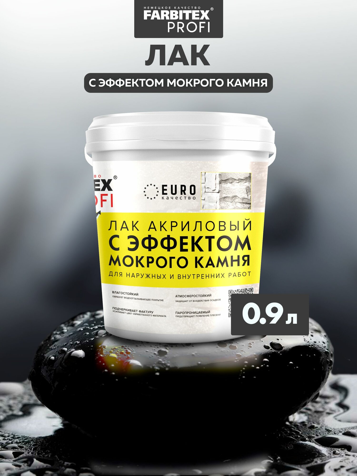 ЛАК по Камню с "мокрым эффектом" FARBITEX профи Фасовка 0,9 л