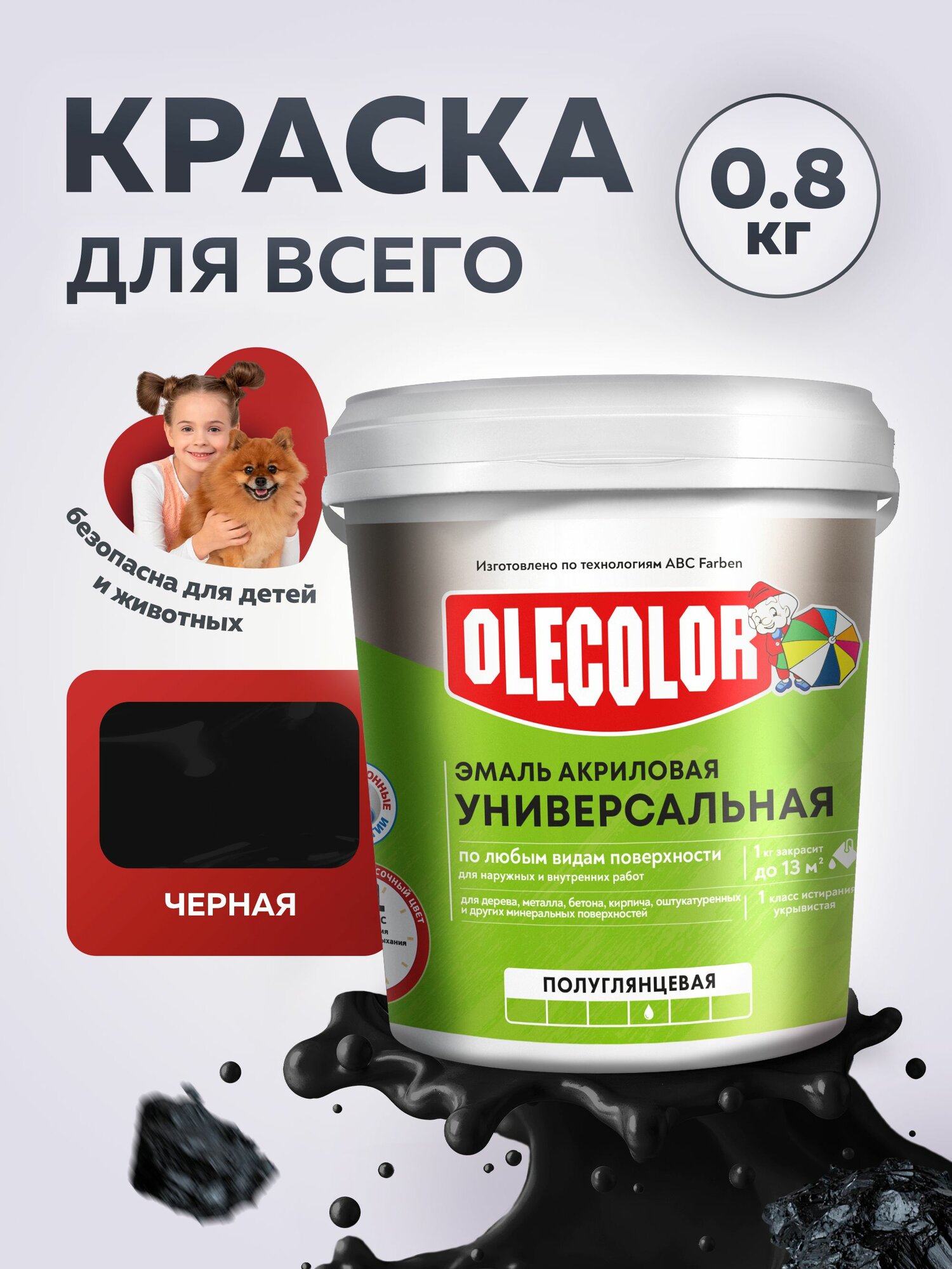 Краска моющаяся универсальная для стен, окон, мебели и дверей OLECOLOR, эмаль акриловая без запаха, полуглянцевая Цвет: Чёрный, 0,8 кг